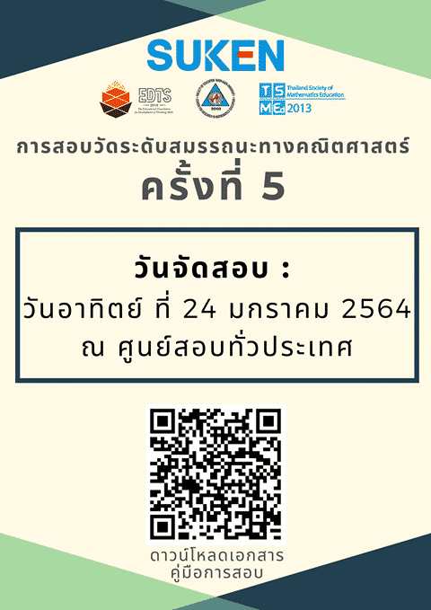 เชิญชวนนักเรียน ชั้น 2 -12 เข้าร่วมทดสอบ Suken • โรงเรียนเพลินพัฒนา