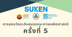 เชิญชวนนักเรียน ชั้น 2 -12 เข้าร่วมทดสอบ Suken • โรงเรียนเพลินพัฒนา