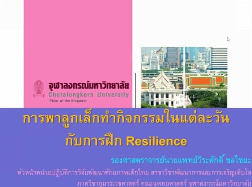 การพาลูกเล็กทำกิจกรรมในแต่ละวันกับการฝึก Resilience • โรงเรียนเพลินพัฒนา