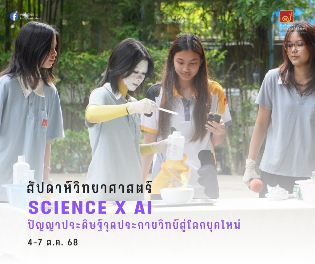 Science x AI : ปัญญาประดิษฐ์จุดประกายวิทย์สู่โลกยุคใหม่ • โรงเรียนเพลิน ...